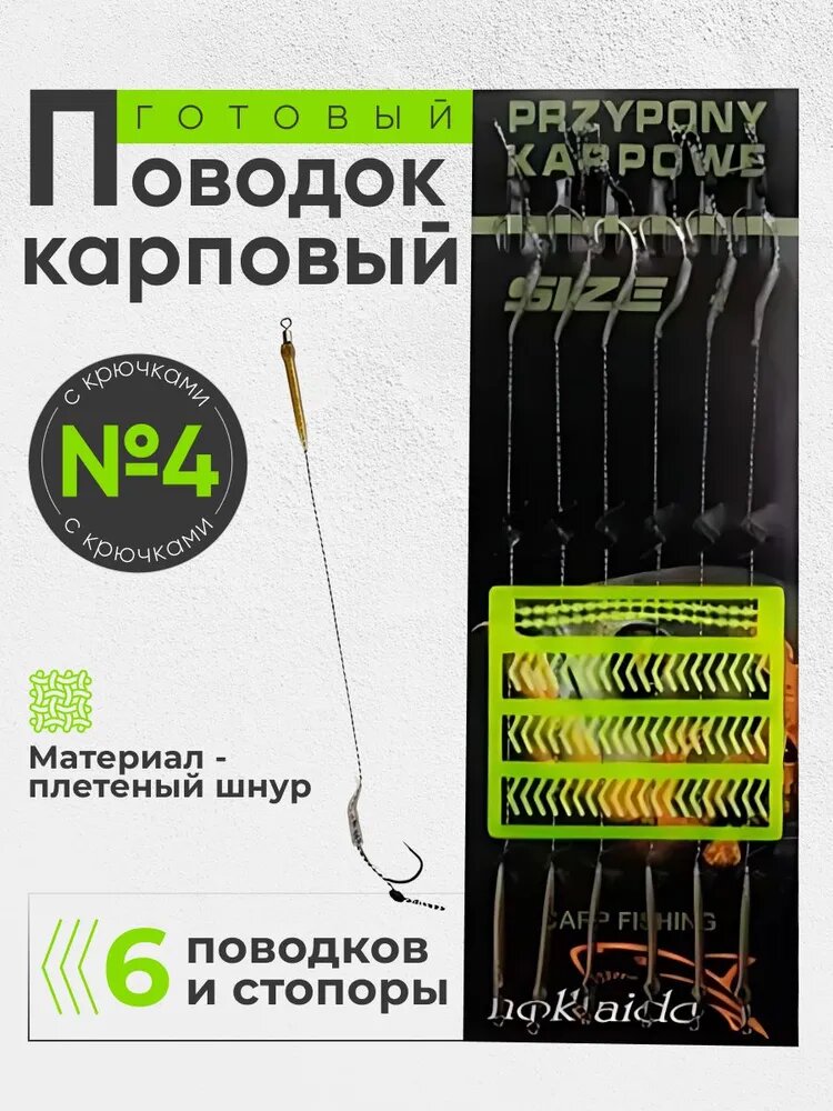 Набор готовых рыболовных карповых поводков Hair Rigs с крючками №4 ( оснащен "волосом" 2,5 см)