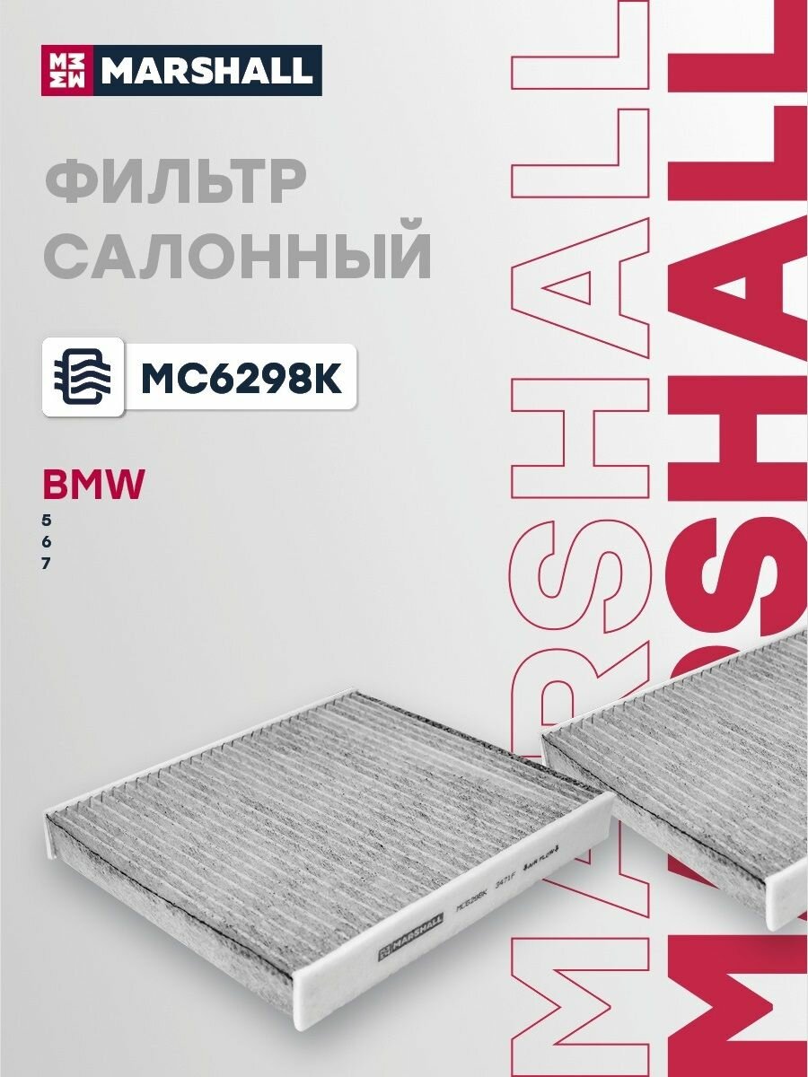 Фильтр салонный угольный для BMW 5, 6, 7 / БМВ, Marshall MC6298K