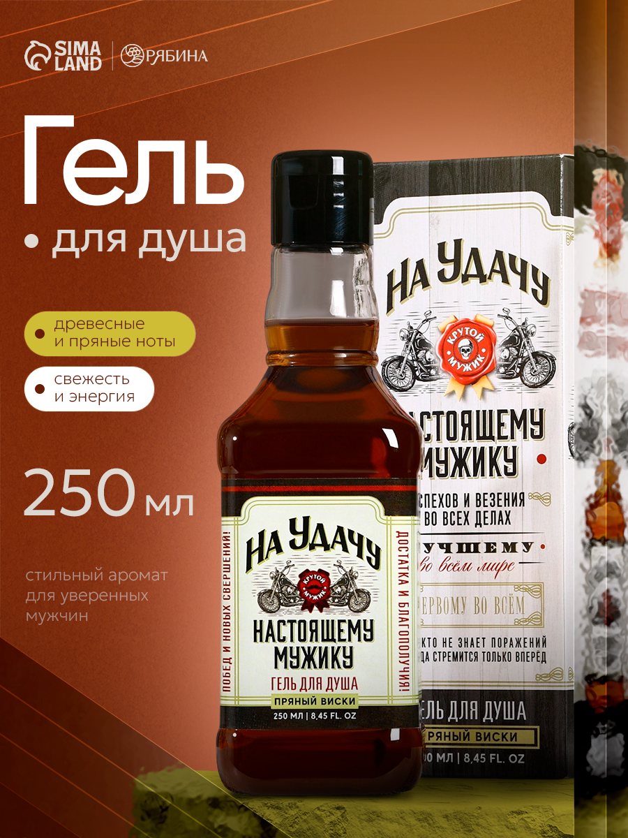 Гель для душа подарочный мужской «На удачу», аромат пряный виски, 250 мл, подарок на 23 февраля