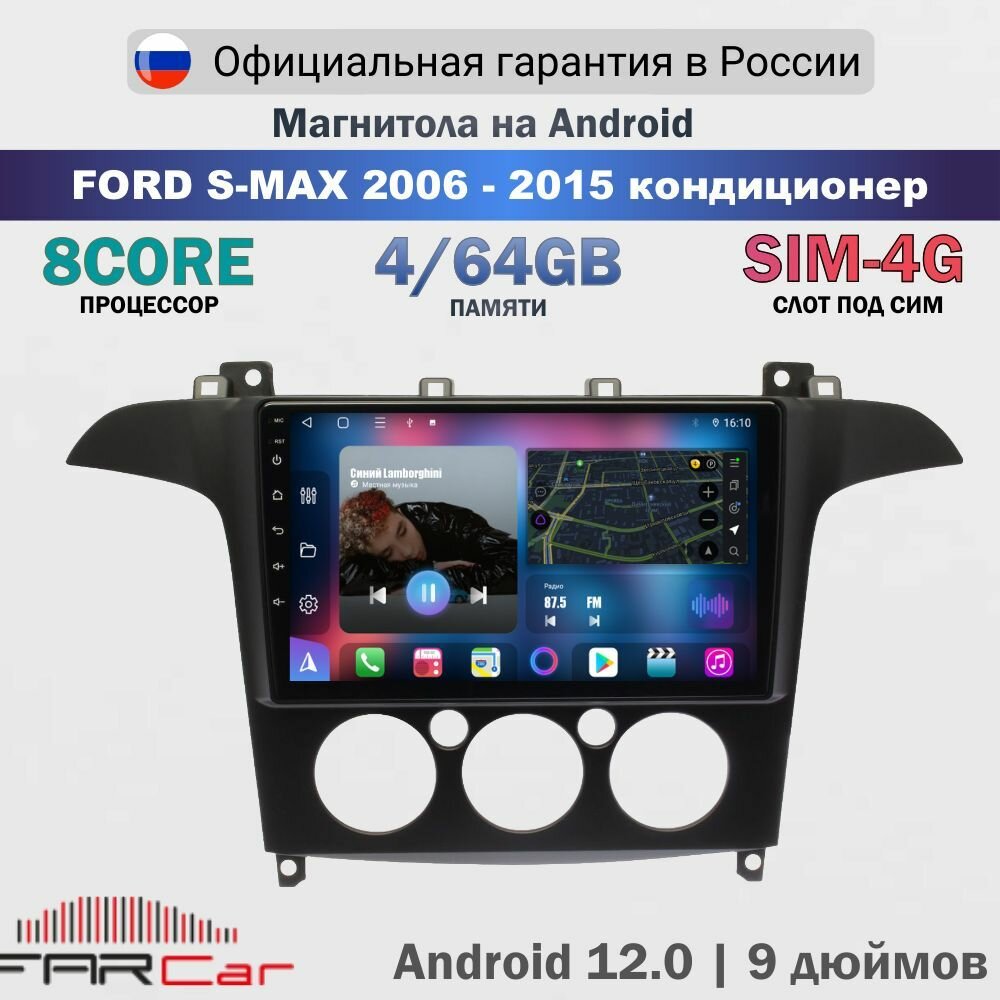Магнитола Форд С Макс 2006-2015 (кондиционер) на Android 13.0 / Ford S-Max / 4 64 GB 8 ядер, QLED SIM 4G DSP CARPLAY - FC KL3028Mкондей (S4c) - 9 дюймов