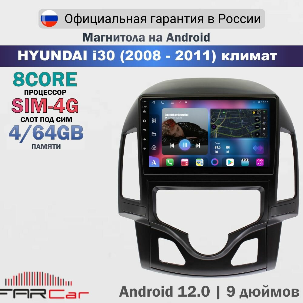 Магнитола Hyundai i30 2008-2011, на Android 13.0, Хендай i30, 8 ядер, 4 64 ГБ, SIM 4G, комплект рамка + проводка - 9"