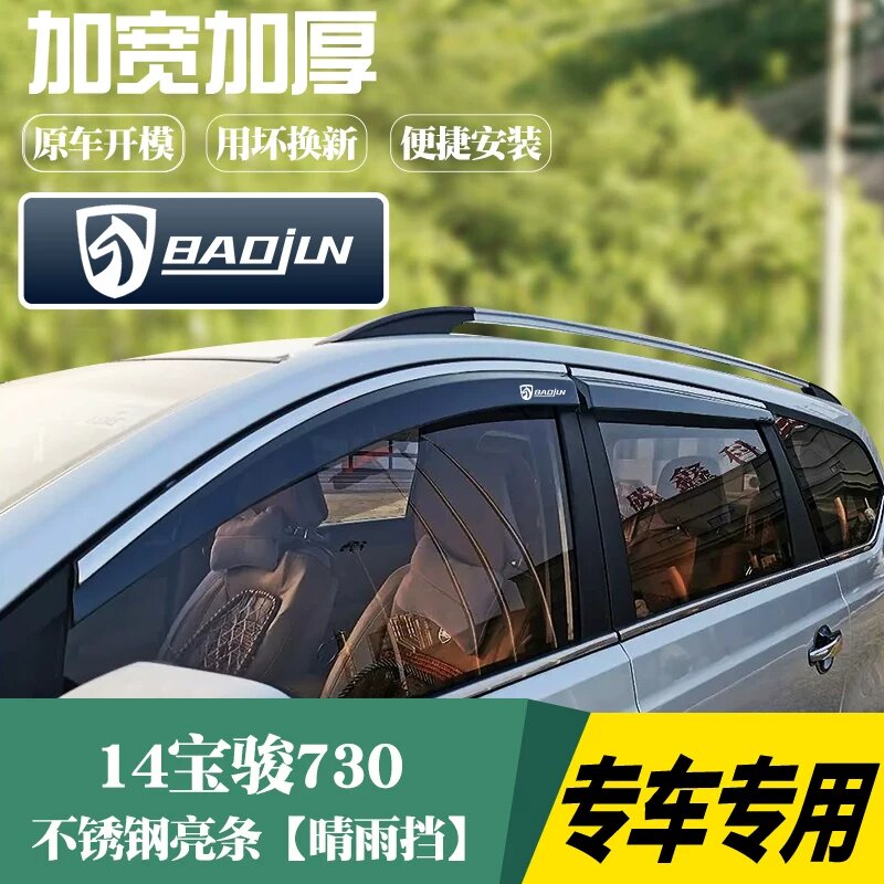 Дефлекторы окон (ветровики) для Baojun 310, W510, W530, W610, W730, W560, W360, W630 14–16 моделей 730#Фирменный