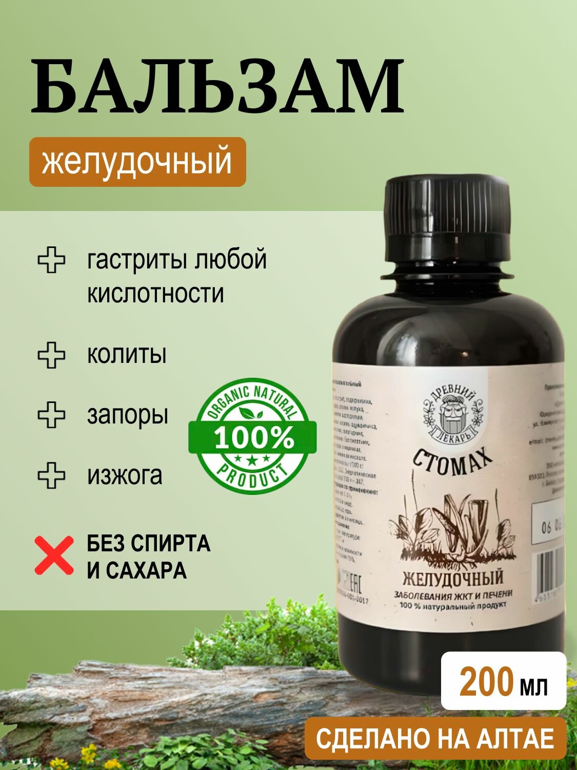 Бальзам для желудка безалкогольный на травах "Стомах"