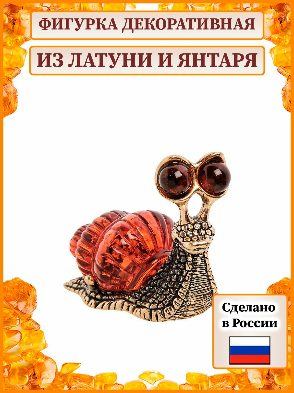 Фигурка "Улитка с панцирем" (латунь, янтарь) A2163837
