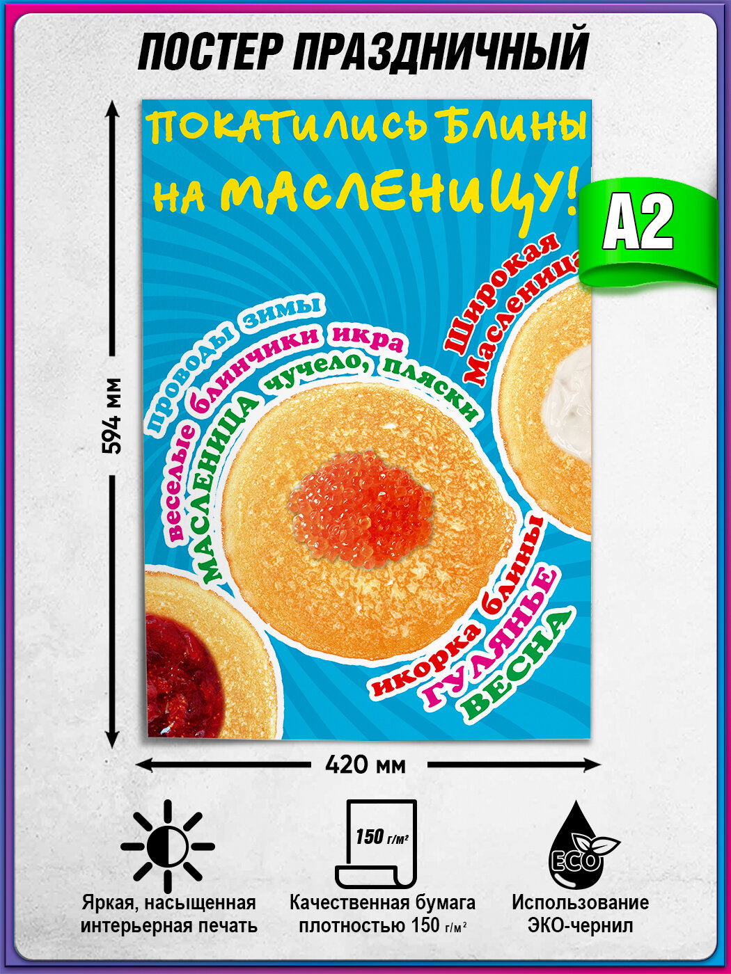 Постер к празднованию Широкой Масленицы / А-2 (42x60 см.)