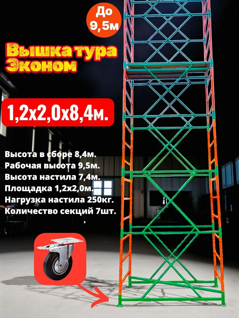 Вышка тура h8,4/9,4m. (1,2х2,0) Леса строительные. ВС-250 подмости, помост малярный