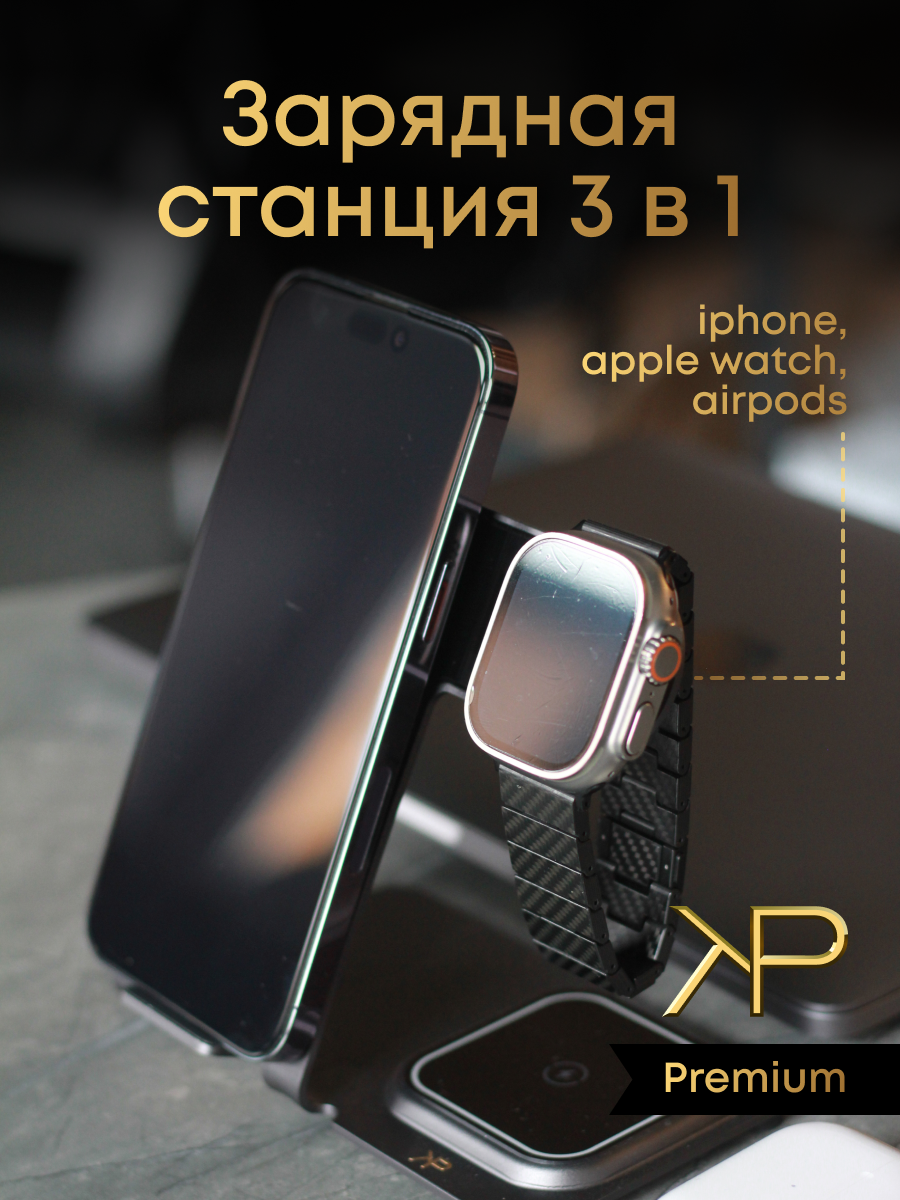 Беспроводная зарядка KP EXCLUSIVE, 3 в 1, для iPhone, AirPods, Apple Watch