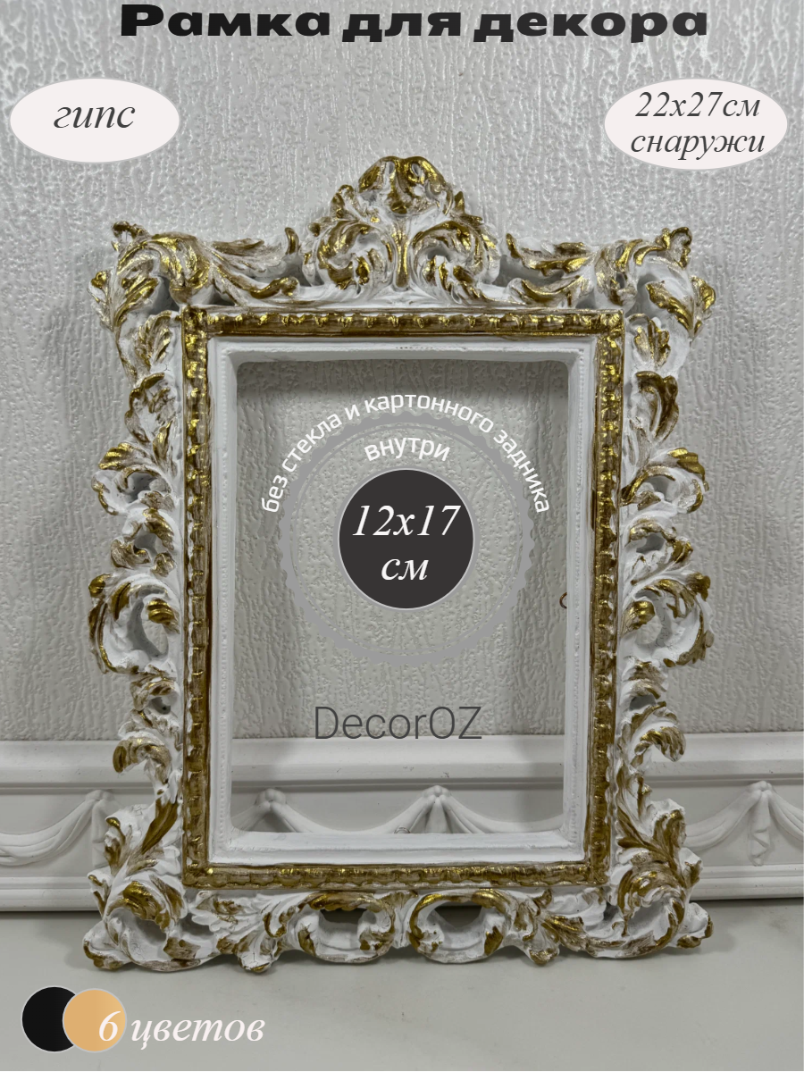 Рамка для декора "Бордо", в винтажном стиле, ручная работа, гипс, фото 12x17 см, цвет белая с золотой патиной.
