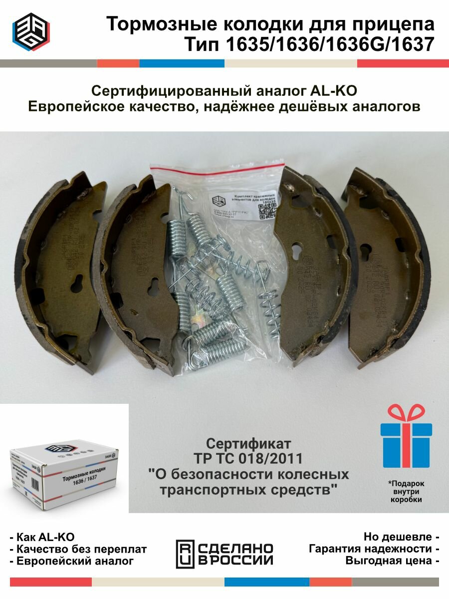 Набор тормозных колодок для AL-KO к/т 1636/1637