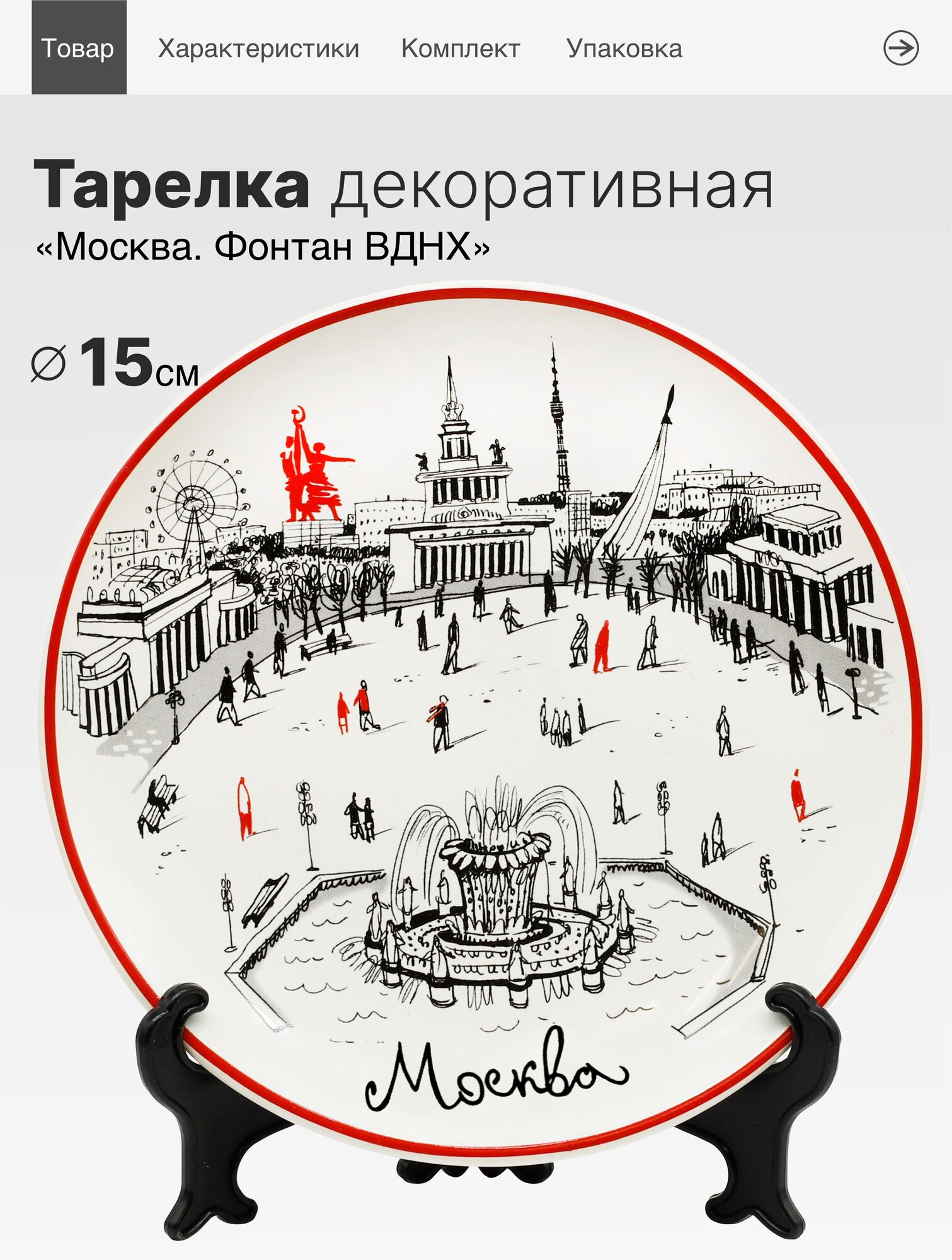 Тарелка сувенирная Москва. Фонтан ВДНХ 15см. авт. Братыкин