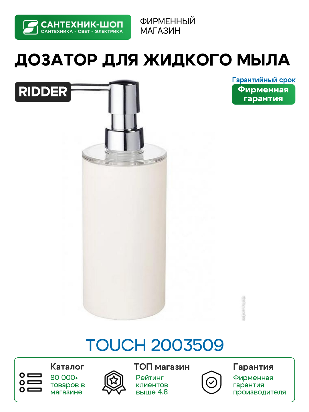 Дозатор для жидкого мыла Ridder Touch 2003509 Бежевый