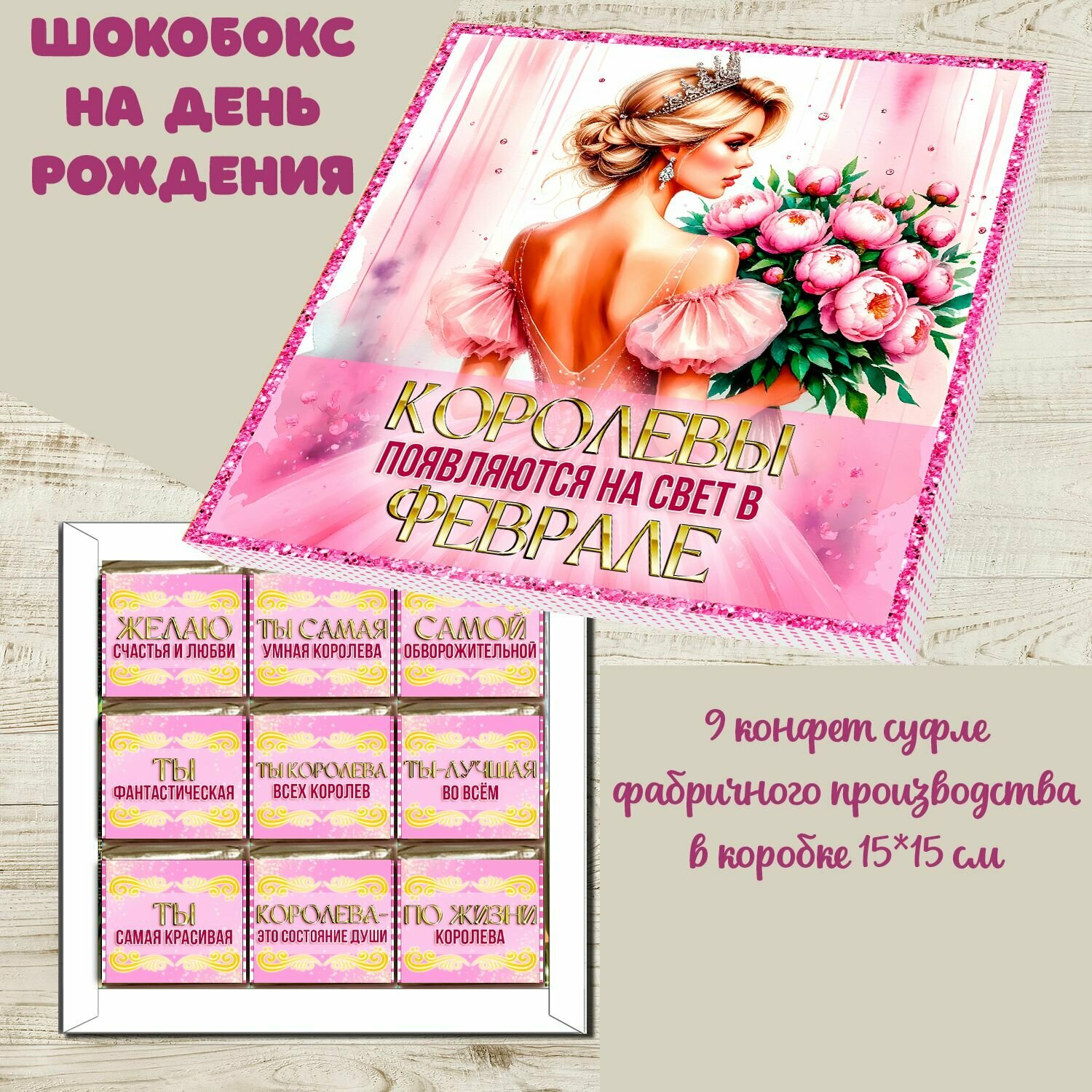 Набор конфет королевы рождаются в феврале. шокобокс на день рождения для девушки. 9 конфет. 1 коробка