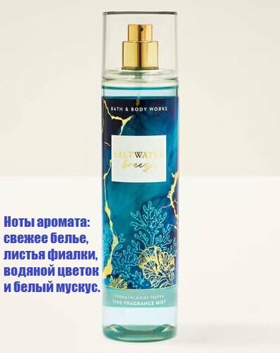 Bath and Body Works cпрей для тела мист для тела Saltwater Breeze