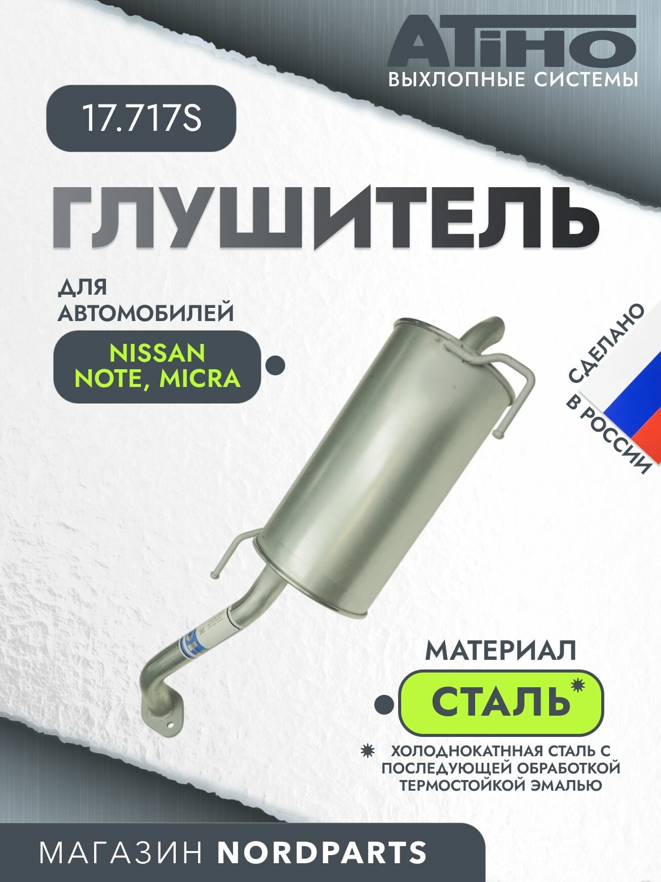 Глушитель Nissan Micra 2002-2005, дв. 1.0, 1.2, 1.4, 1,5D, Note 2009-2013, дв. 1.4