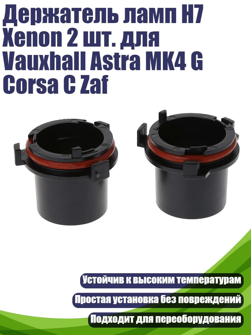 Держатель ламп H7 Xenon 2 шт. для Vauxhall Astra MK4 G Corsa C Zaf, Черный