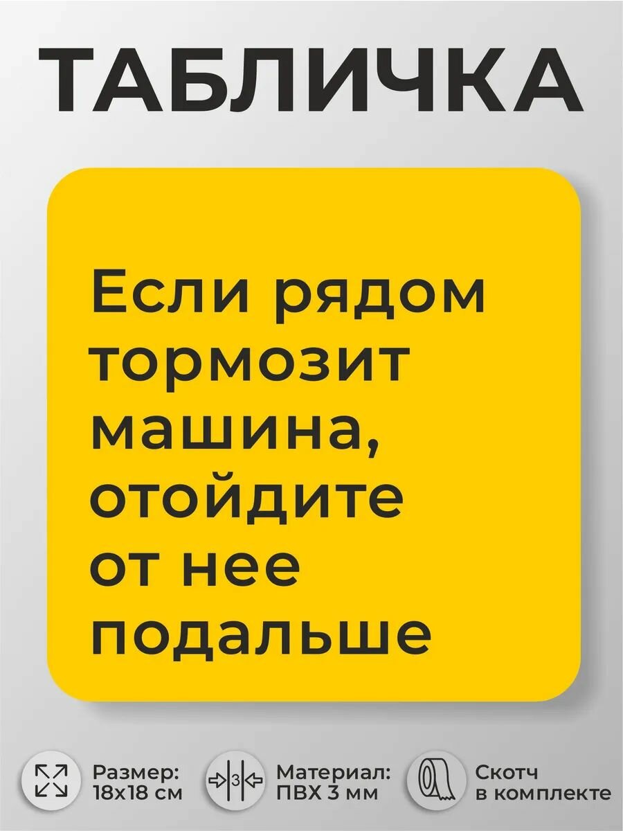 Табличка Если рядом тормозит машина отойдите от нее подальше