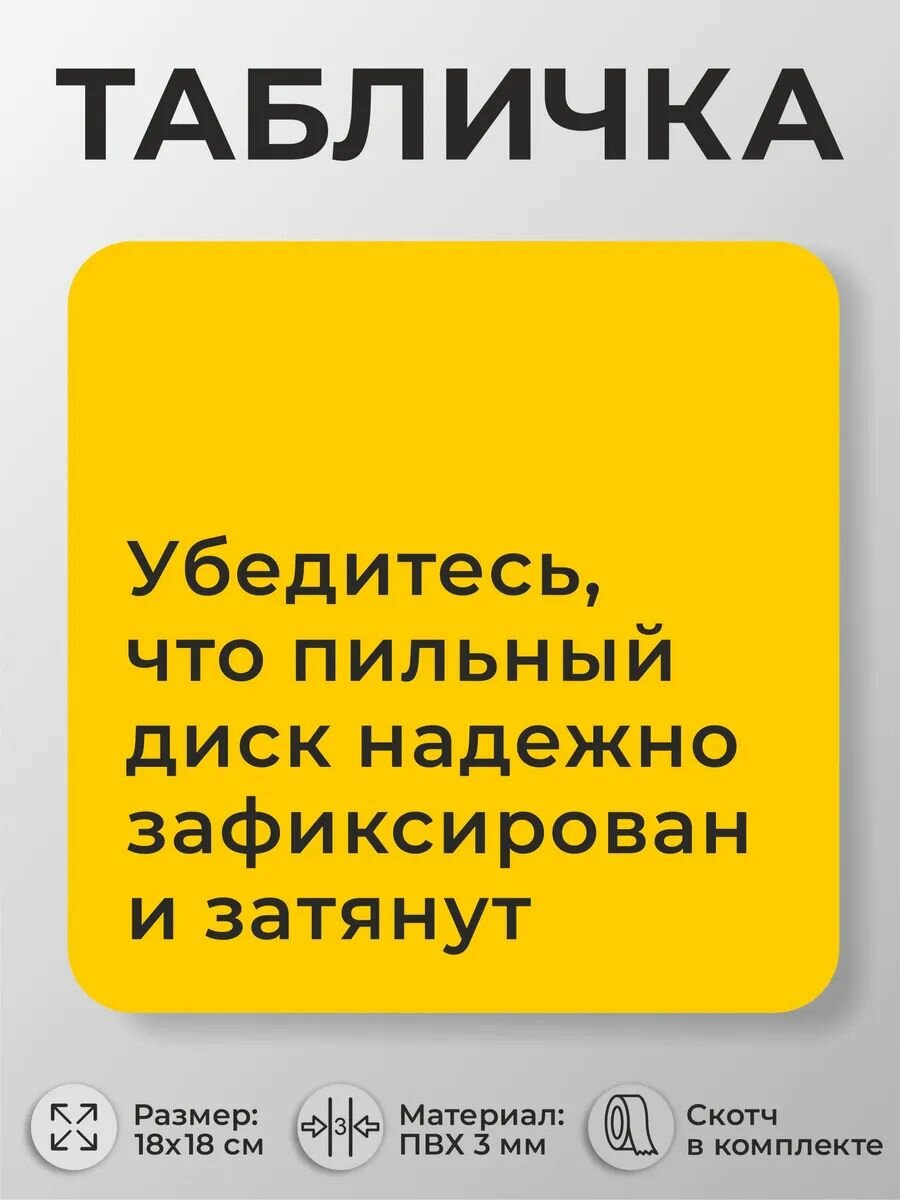Табличка Убедитесь, что диск надежно зафиксирован и затянут