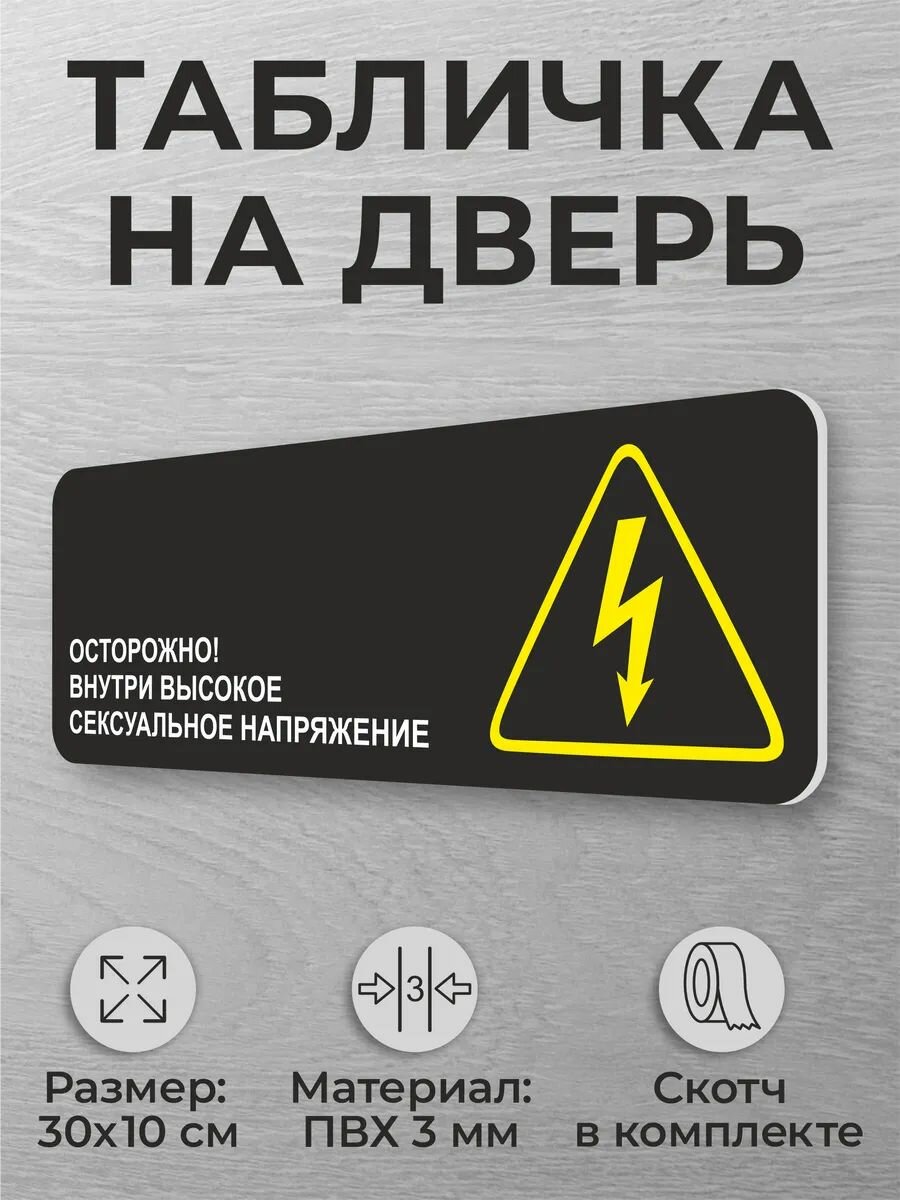 Черная табличка на дверь "Высокое сексуальное напряжение"