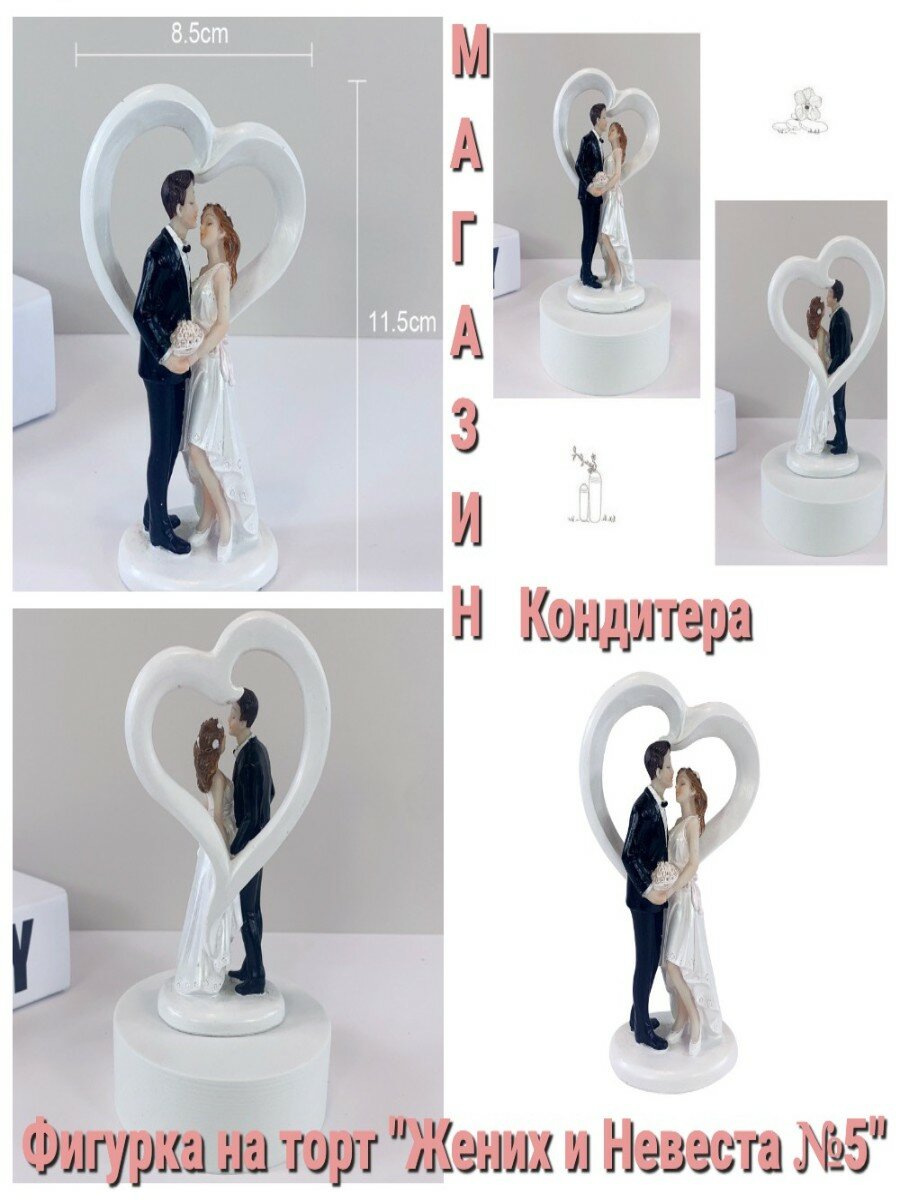 Фигурка на торт "Жених и Невеста №5"