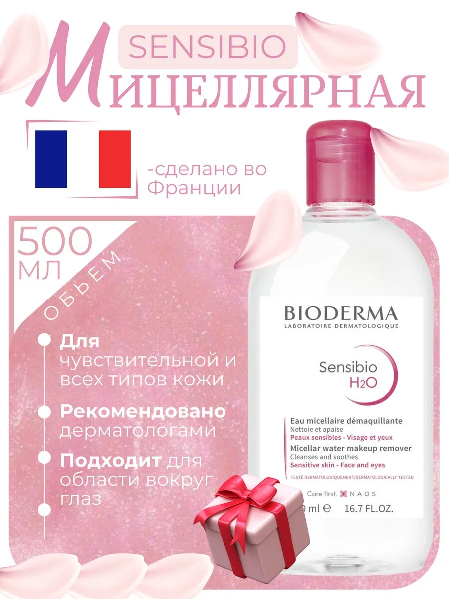 BIODERMA Sensibio H2O Мицеллярная вода для очищения нормальной и чувствительной кожи лица, 500 мл