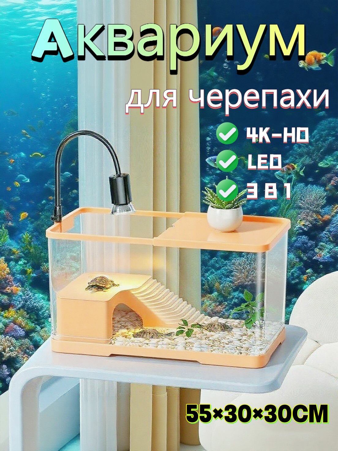 Аквариум для черепахи красноухой, 55*30*30 см, с водяным насосом, подсветкой-.