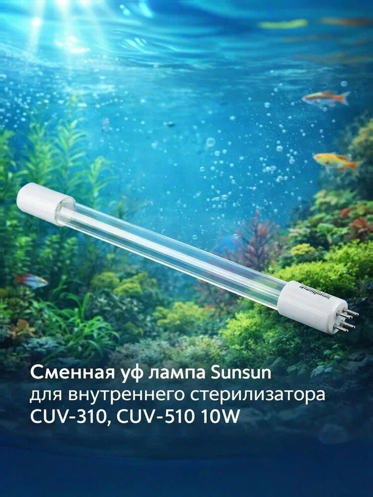 Сменная уф лампа Sunsun для внутреннего стерилизатора CUV-310, CUV-510 10W