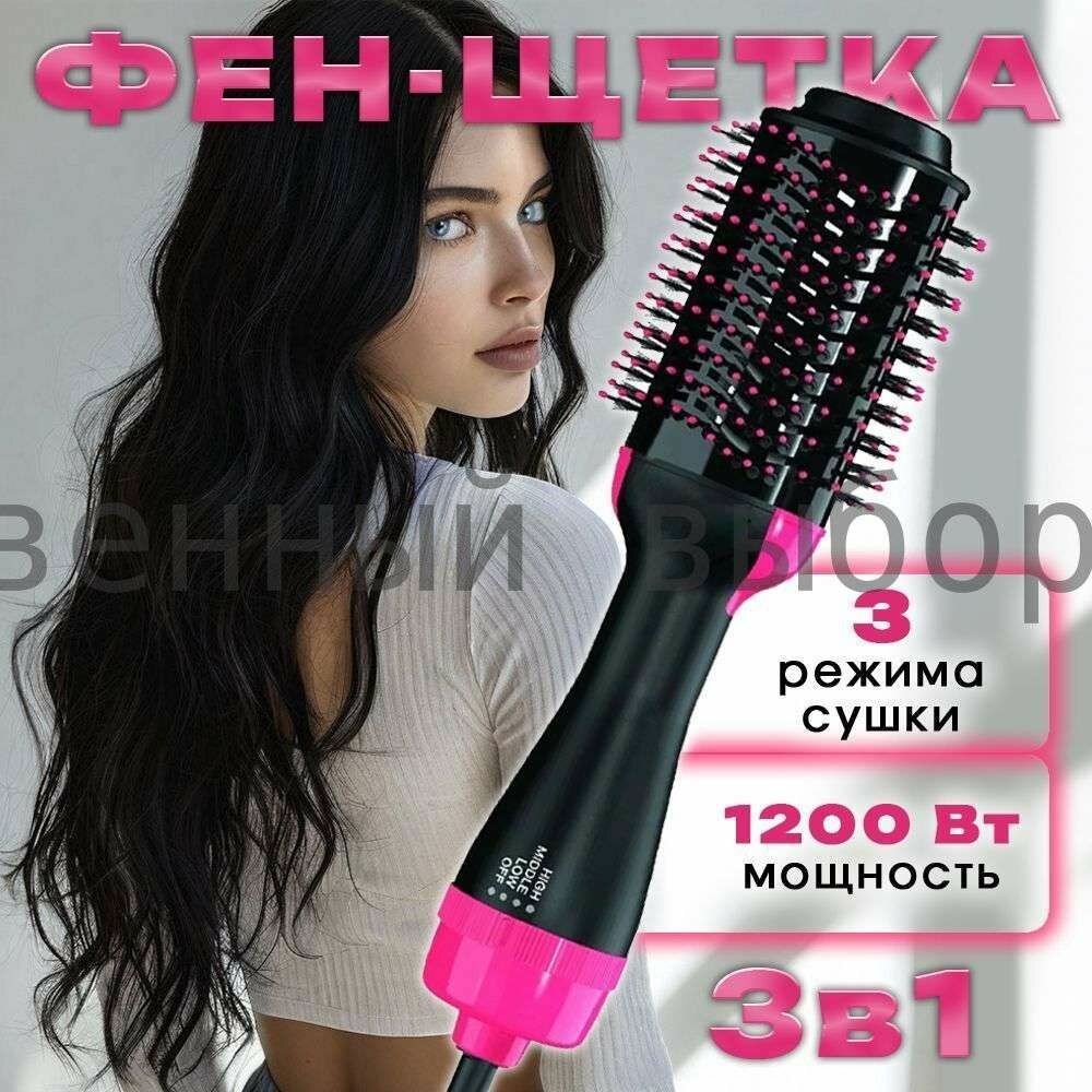 Фен-щетка для волос Фен щетка 3в1 1200 Вт, скоростей 3, кол-во насадок 1, розовый