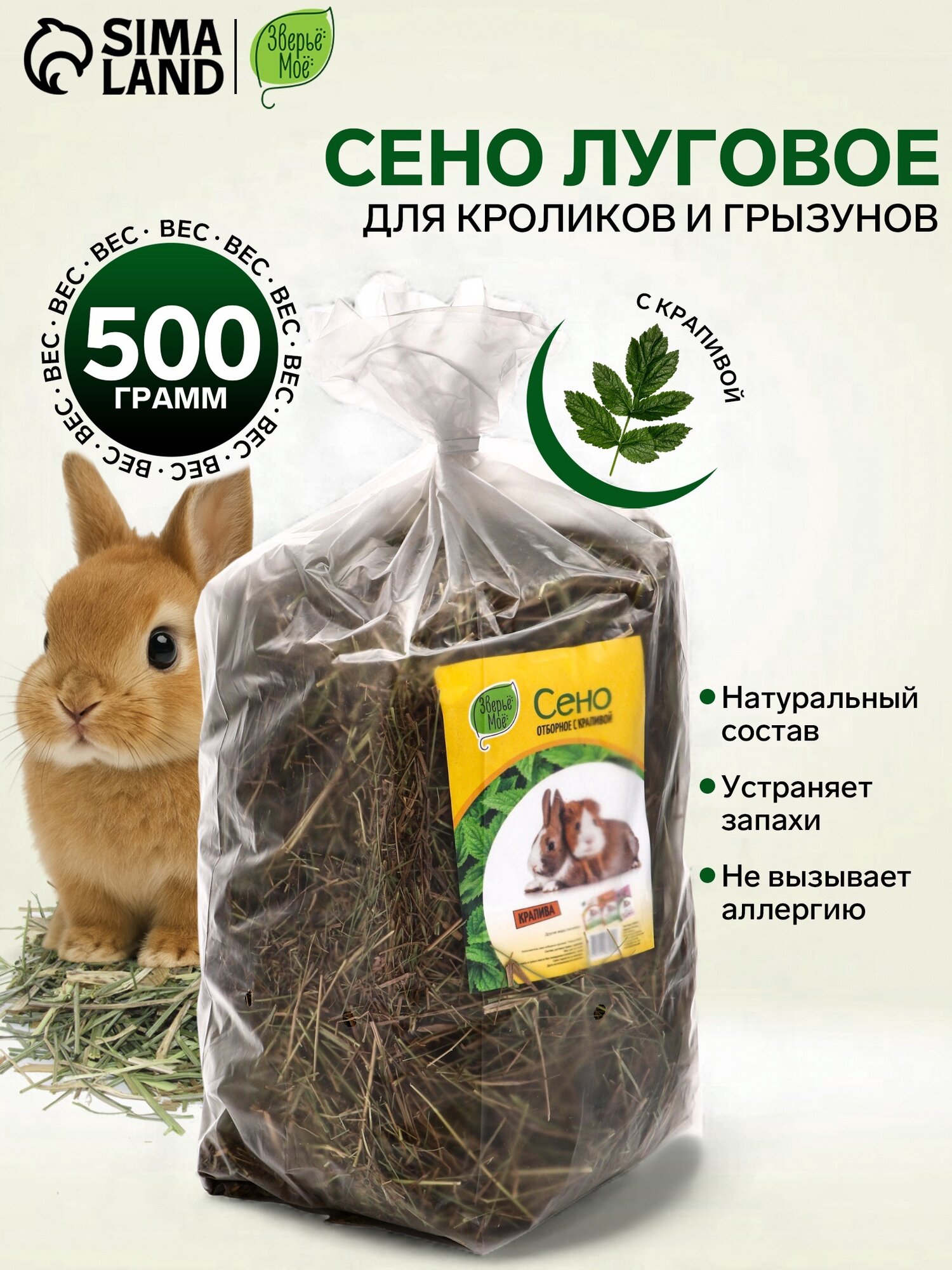 Сено луговое «Зверьё Моё», отборное, ароматное, зеленое, без пыли, крапива, 500 г