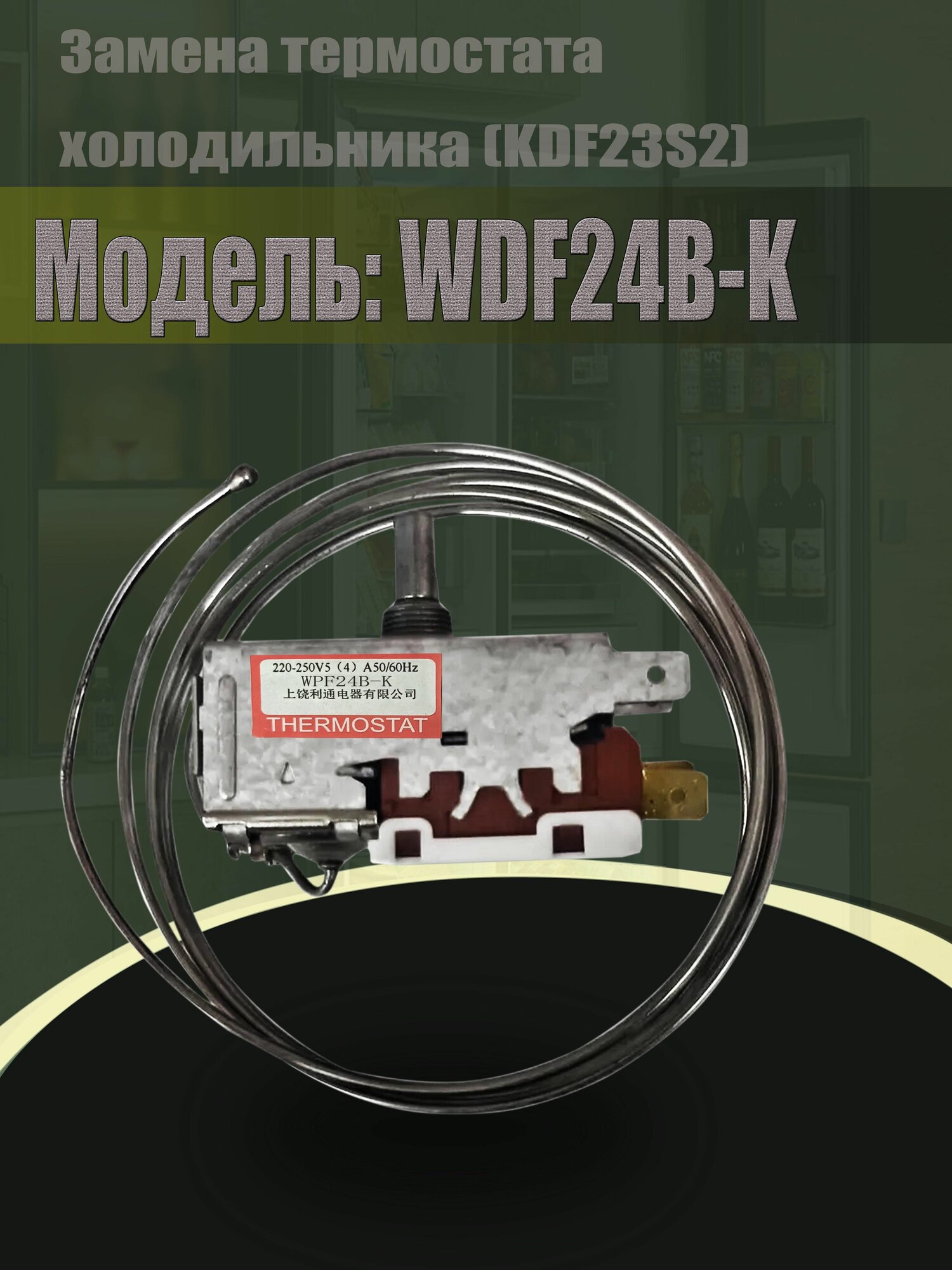 Регулятор температуры холодильника WDF24B-K (термостат) (совместим с KDF23S2) подходит для аксессуаров холодильника Biryusa