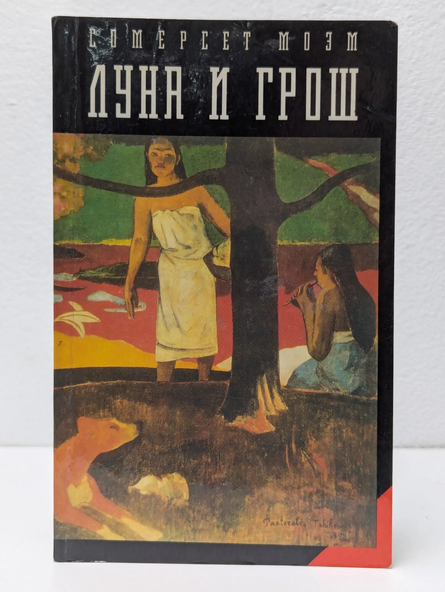 Луна и грош Моэм Уильям Сомерсет 1990