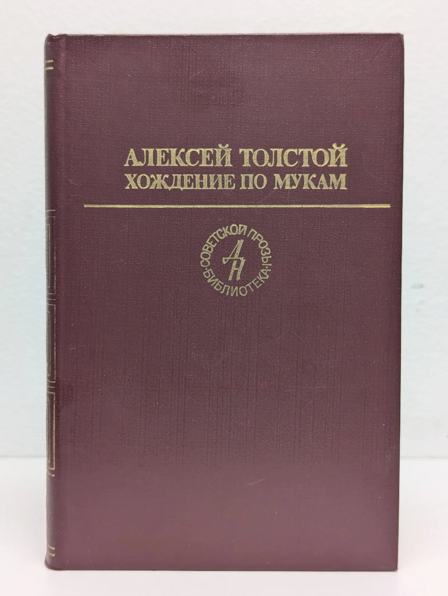 Хождение по мукам. Трилогия в 2 томах. Том 1 Толстой Алексей Николаевич 1983