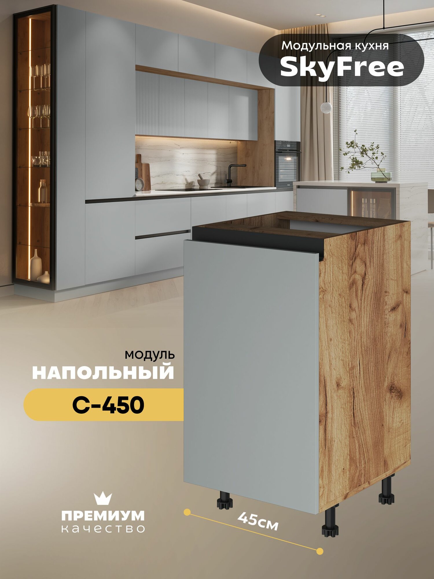 Кухонный напольный модуль "СкайФри" С-450 (Дуб крафт золотой/Грин грей софт)