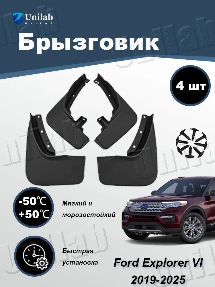 Крыло автомобильное, арт. Unilab / Автомобильные брызговики для Ford Explorer VI 2019-2025