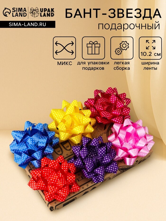 Подарочный Бант - звезда №10.2 в горох, для упаковки подарков, набор 6 шт, Ассорти
