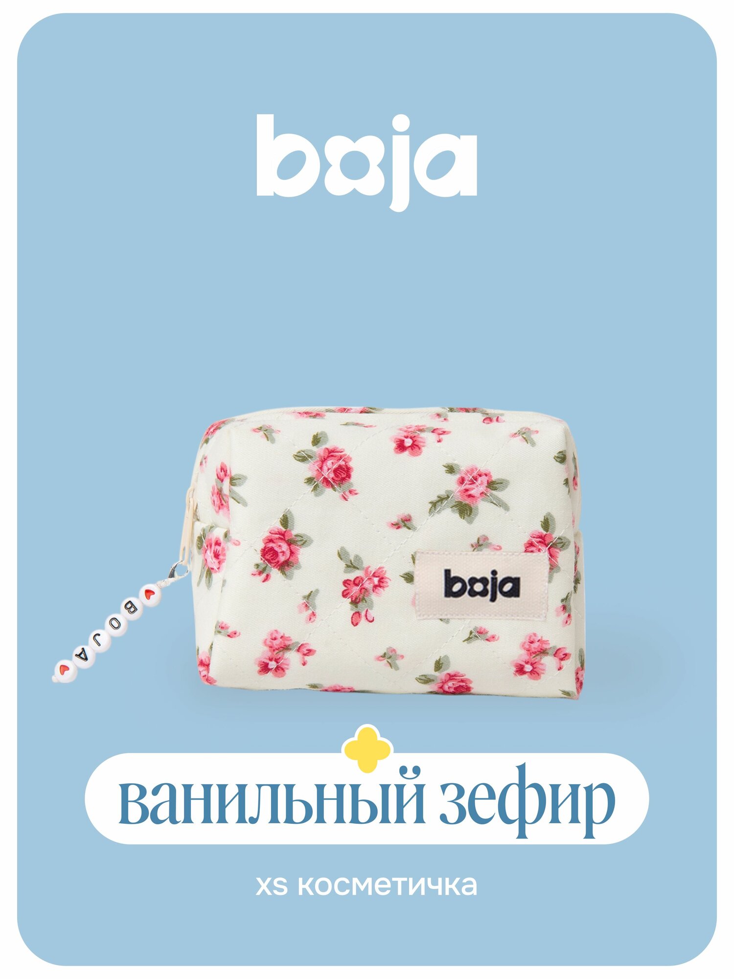 Косметичка Boja Ванильный зефир XS