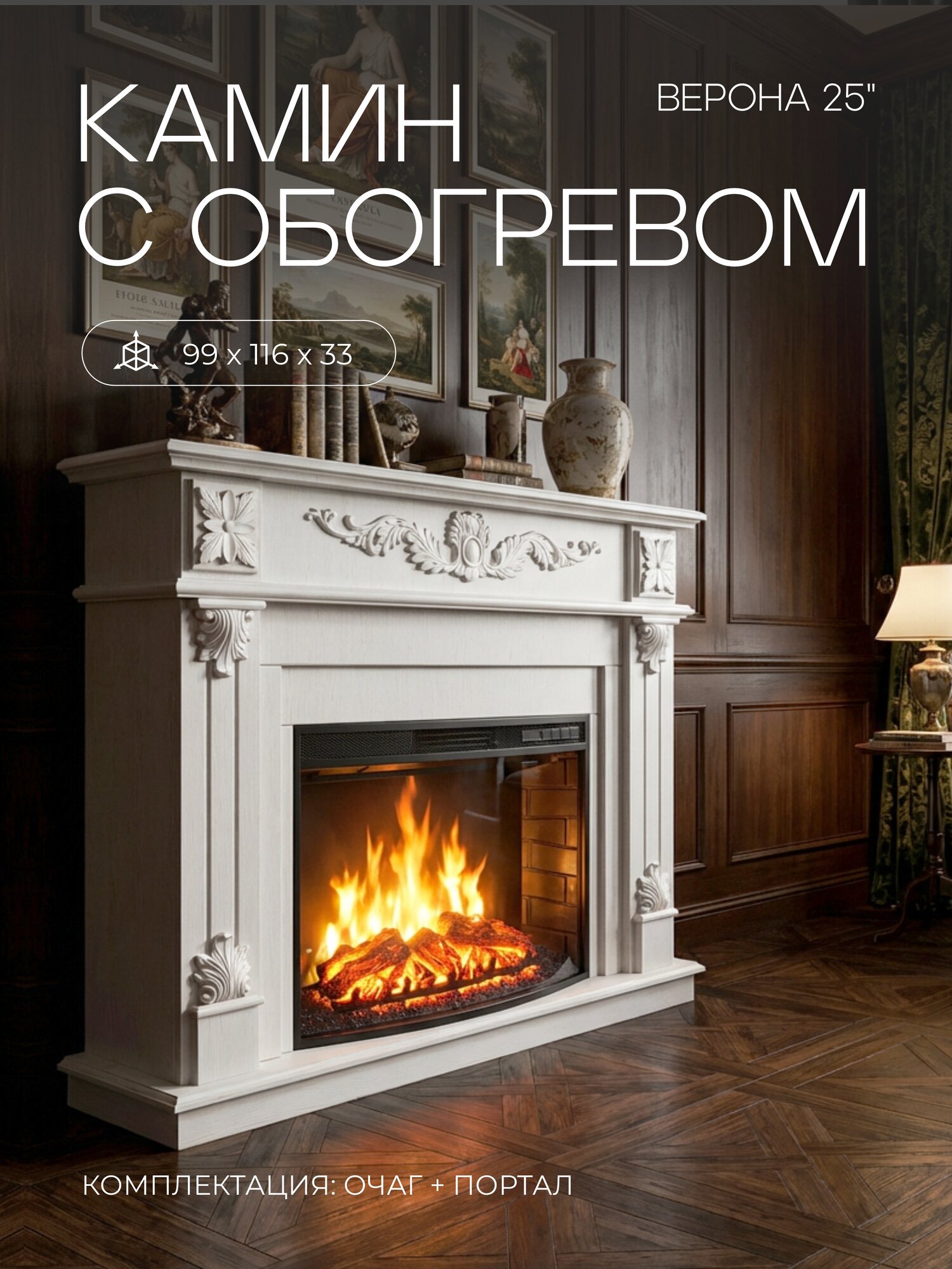 Электрокамин RealFlame Верона 26 WT с панорамным очагом, обогрев, звуковой эффект, пульт ду