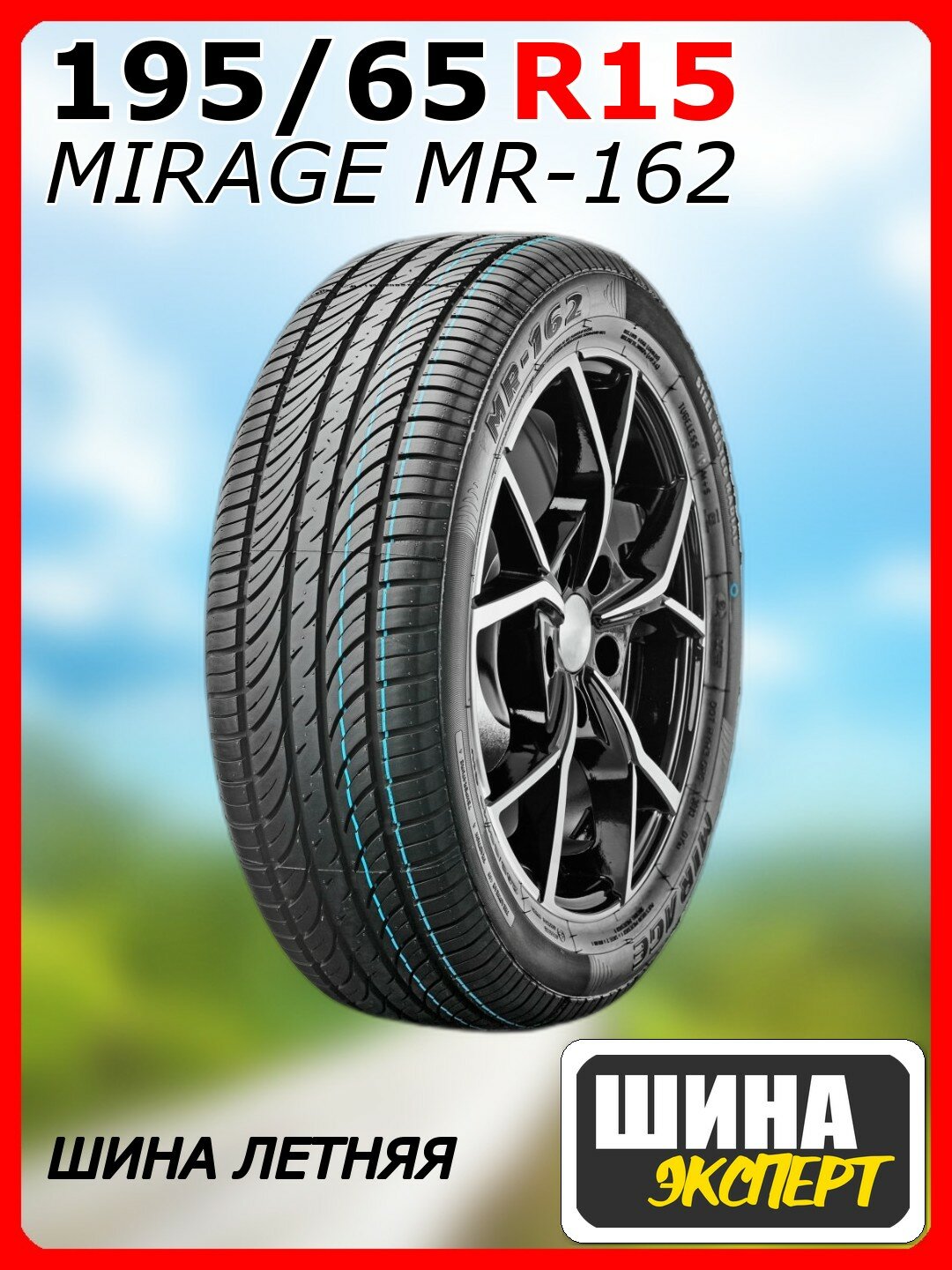Шина летняя MIRAGE 195/65/15 V 91 MR-162 для легковых автомобилей 200M2051