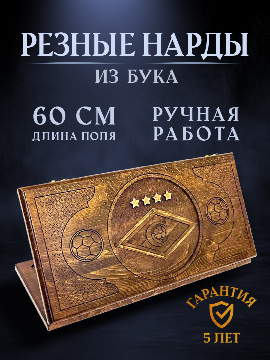 Нарды резные Спартак, Ustyan подарочные большие деревянные из бука резаные / 60х60 / армянские