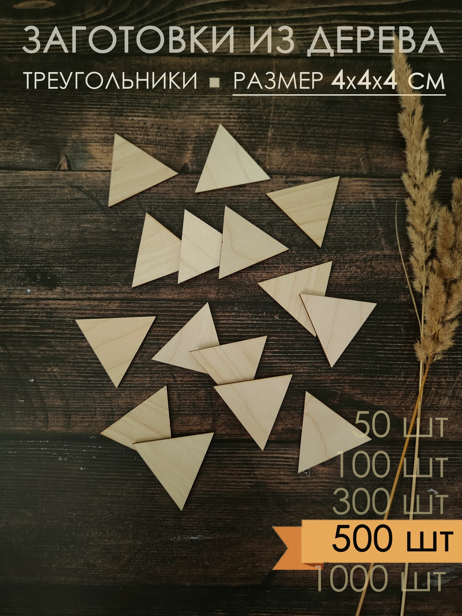 Треугольные деревянные заготовки для рукоделия, творчества Треугольник 4 см, основа для магнитиков