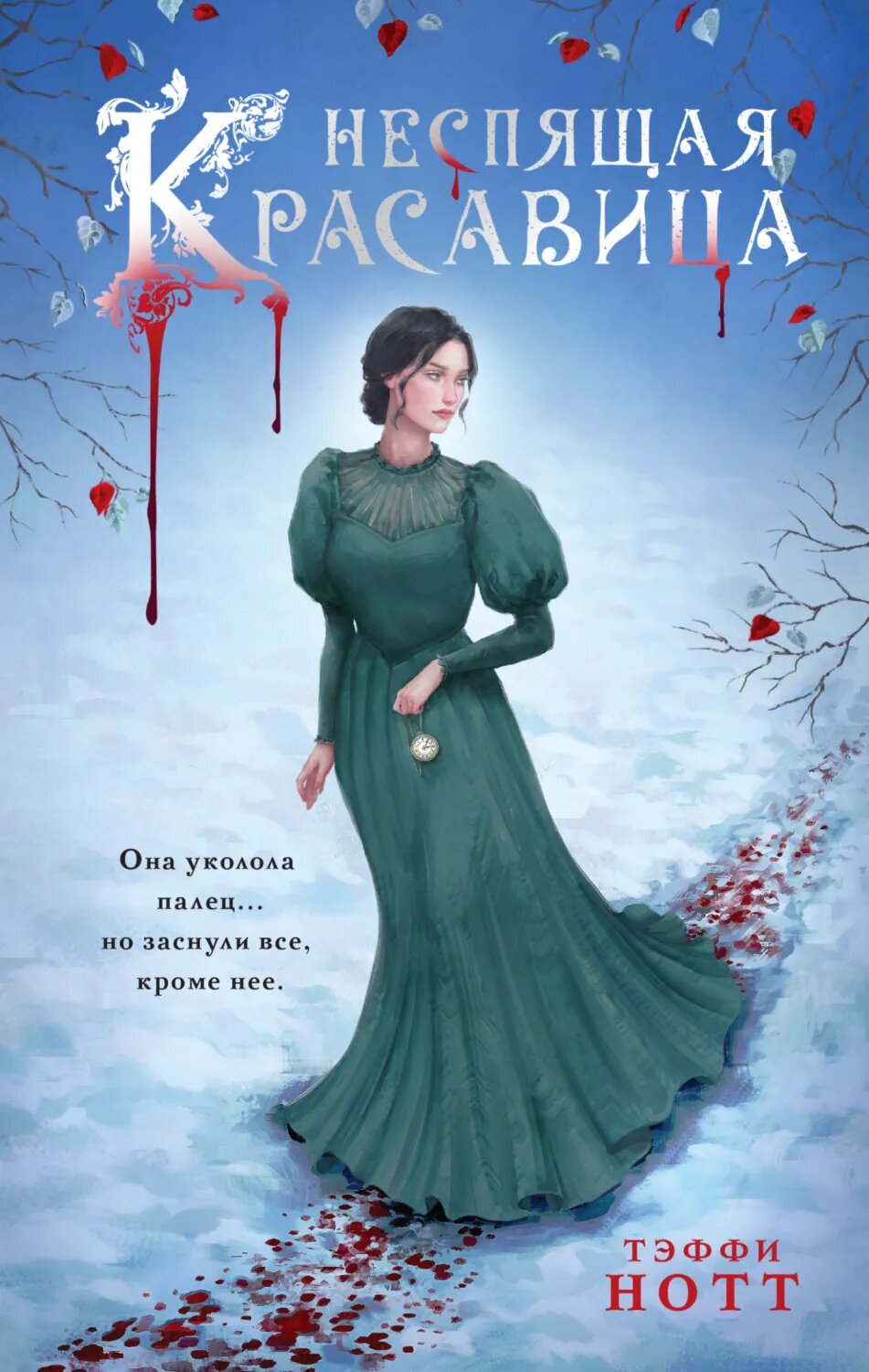 Неспящая красавица [Цифровая книга]