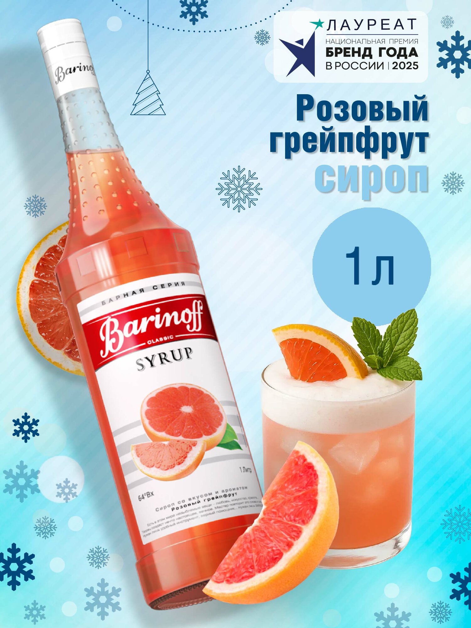 Сироп Barinoff Розовый грейпфрут (для коктейлей, десертов, лимонада и мороженого), 1л