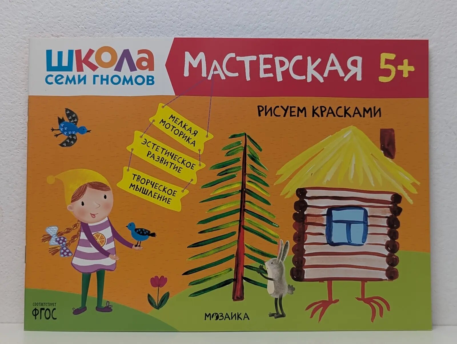 Школа семи гномов. Мастерская 5+. Рисуем красками Денисова Дарья 2021