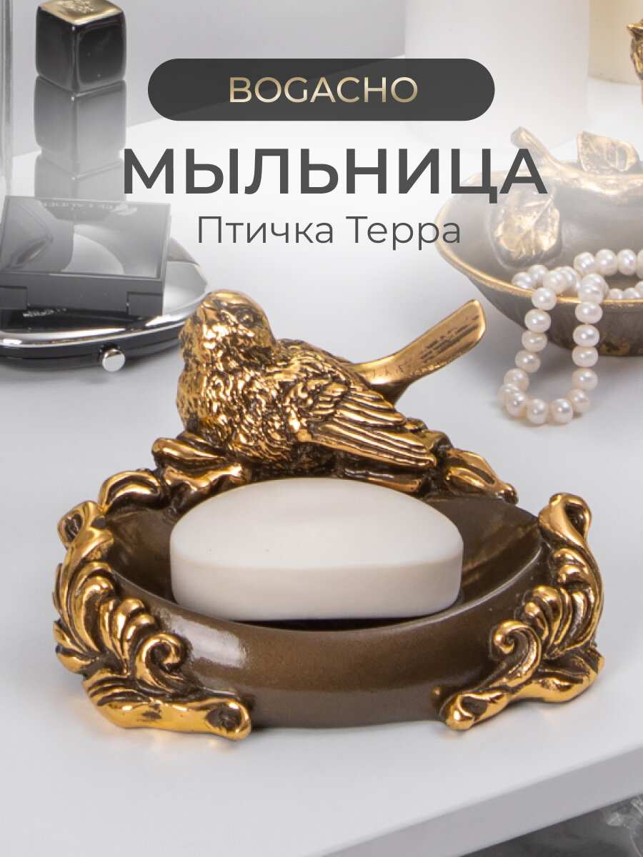 Настольная декоративная мыльница Bogacho Птичка Терра для украшения интерьера ванной комнаты и кухни