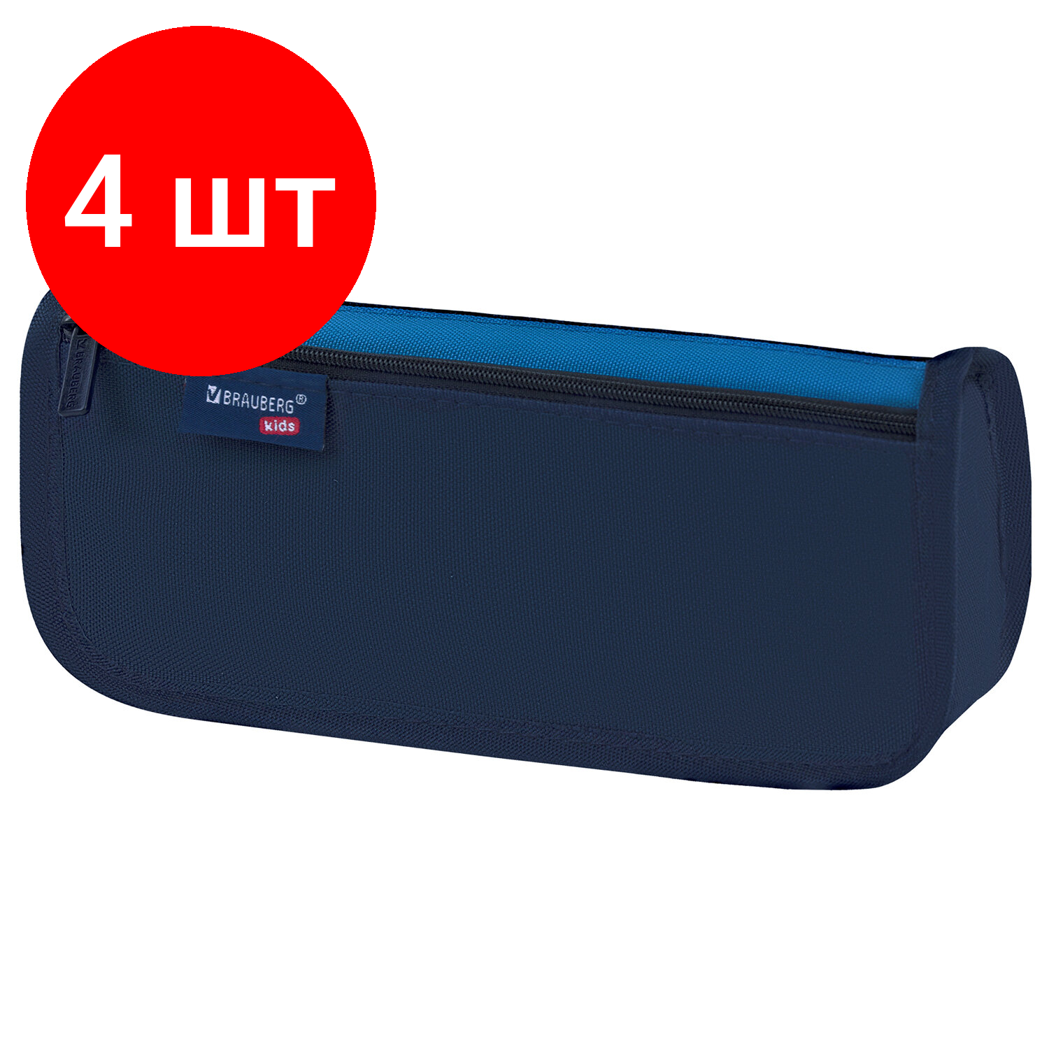 Комплект 4 шт, Пенал мягкий BRAUBERG KIDS, 2 отделения, полиэстер, Dark blue, 22x10x6 см, 273551