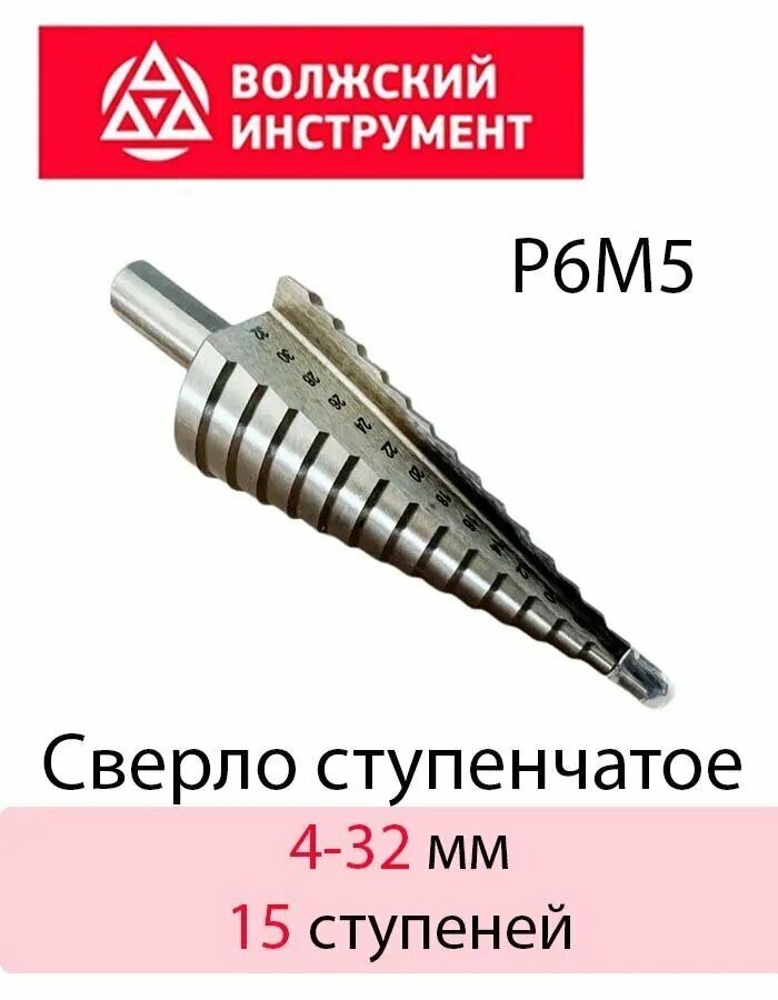 Сверло ступенчатое 4-32мм Угол 118. 15 ступеней. Р6М5
