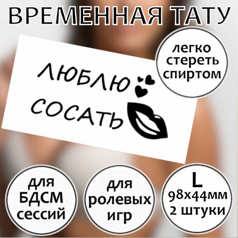 Унизительная временная татуировка для взрослых "Люблю сосать" (крупная, 2 штуки)