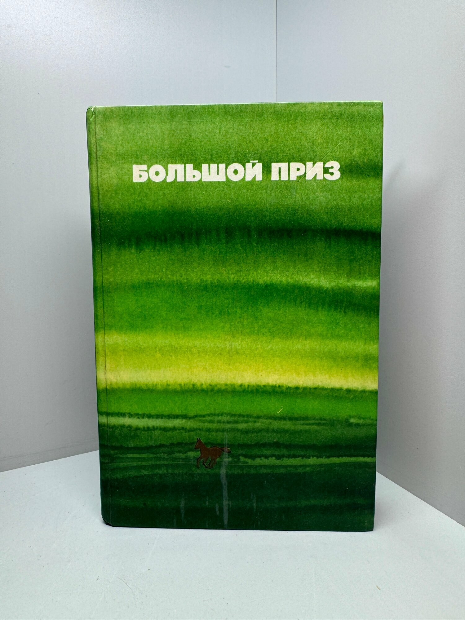 Большой приз. Повести и новеллы. Светана С. В.
