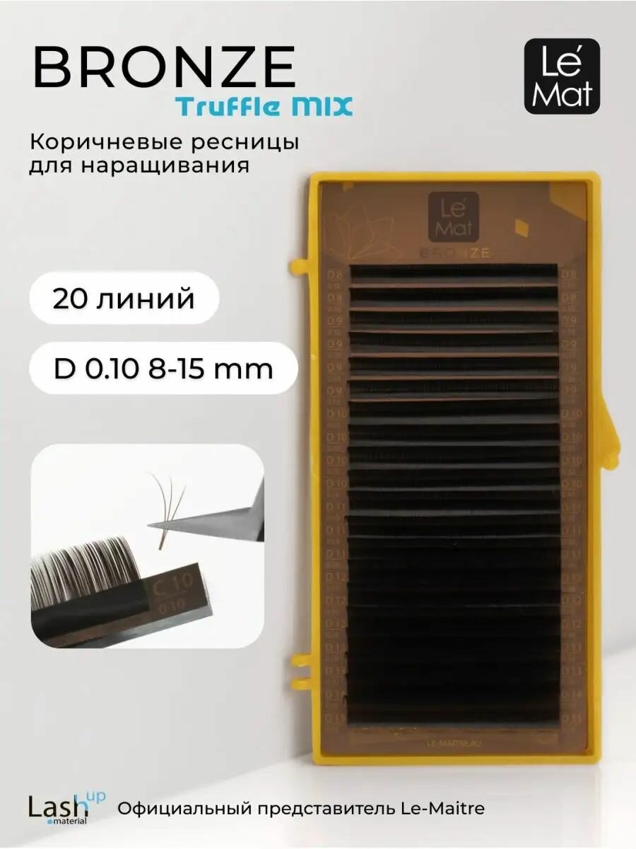 Le Maitre (Le Mat) ресницы для наращивания (микс) коричневые Bronze "Truffle" D 0.10 8-15mm