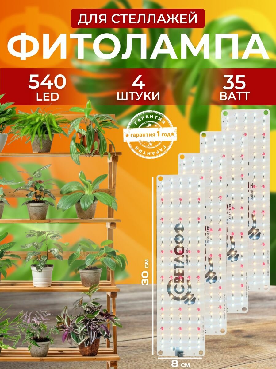 Фитолампа для растений полный спектр, Светильник светодиодный линейный, лампа для рассады, Фитосветильник для живых цветов 540 LED 35 Ватт