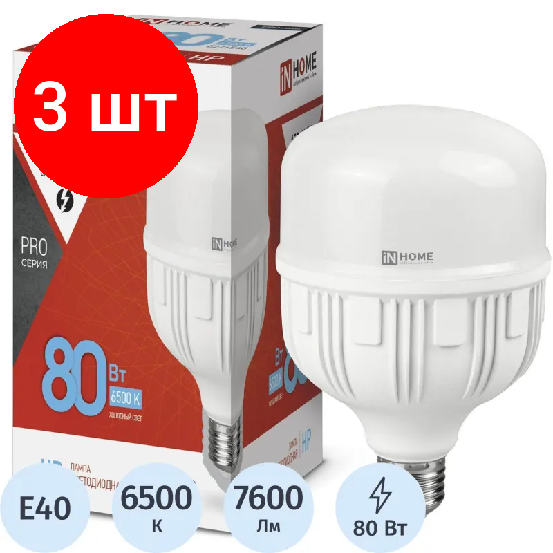 Комплект 3 штук, Лампа светодиодная LED-HP-PRO 80Вт 230В E27 с адаптером Е40 6500К IN HOME